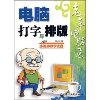 老年电脑通:电脑打字与排版 卓越文化 电子工业出版社
