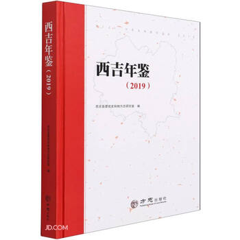 西吉年鉴(2019)(精)