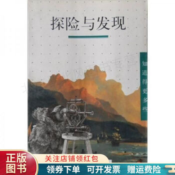 知道得更多些：探险与发现