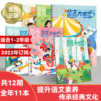 2022年作文大本营(启蒙版)全年订阅 2022年全年订阅