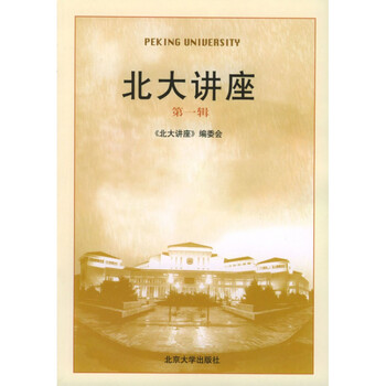 北大讲座（第一辑） 北京大学旗舰店正版