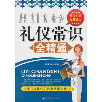 礼仪常识全精通【正版图书】