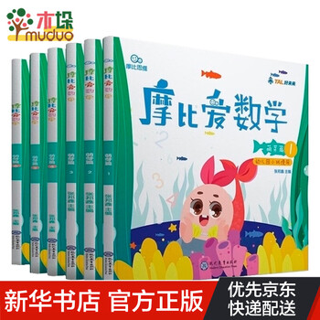 摩比爱数学萌芽篇共6册