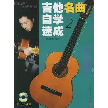 吉他名曲自学速成 黑杭林 编著 上海音乐出版社