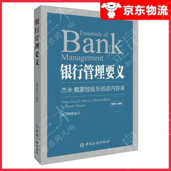 银行管理要义——杰米·戴蒙致股东信函内容录(2005—2020)