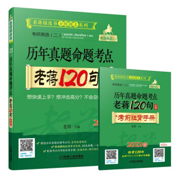 考研英语二历年真题命题考点老蒋120句必背 老蒋 机械工业出版社