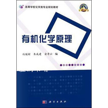 有机化学原理 冯骏材，朱成建，俞寿云编 科学出版社