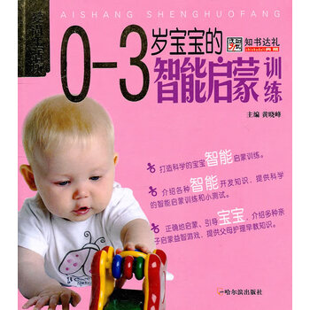 0-3岁宝宝的智能启蒙训练 黄晓峰 哈尔滨出版社【正版图书】