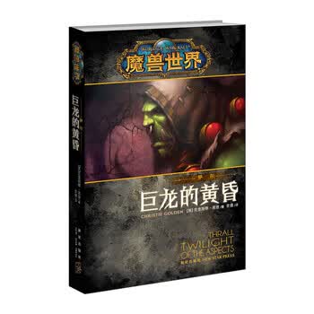【正版书籍】巨龙的黄昏 魔兽世界小说书籍
