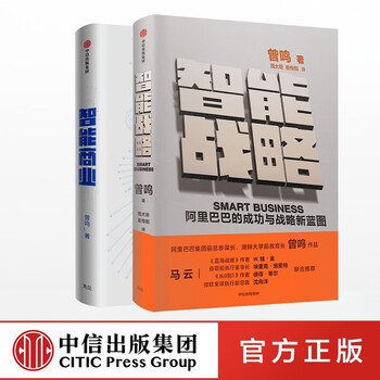 【正版书籍】智能战略 智能商业 曾鸣（套装共2册） 图书