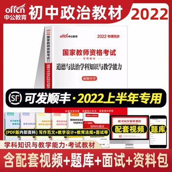 初中政治教资 中公2022年中学教师资格证考试用书 道德与法治学科综合素质教育知识资料 初中政治 教材