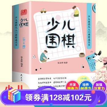 【全4册】少儿围棋 少儿围棋从入门到精通丛书 6-8岁 彩图版儿童入门与技巧速成启蒙教材 少儿围棋