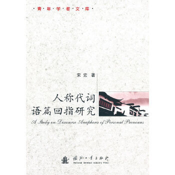 人称代词语篇回指研究 宋宏 国防工业出版社