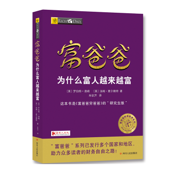 富爸爸为什么富人越来越富 【美】罗伯特·清崎 【美】汤姆·惠尔赖特  四川人民出版社