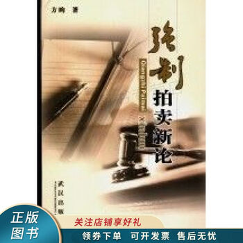 强制拍卖新论 方昀