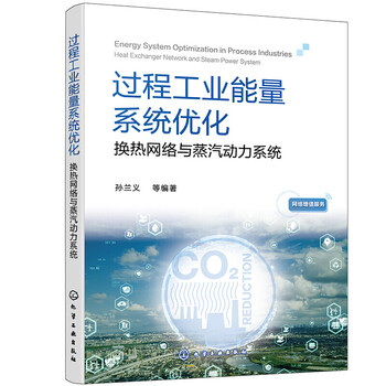 过程工业能量系统优化:换热网络与蒸汽动力系统 工业技术 化学工业 化学工业出版社 孙兰义