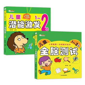 小笨熊 第一本智能开发书 1-2岁(全2册）潜能激发 全脑测试(中国环境标志产品 绿色印刷)