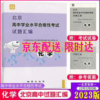 2022版 北京高中学业水平合格性考试 试题汇编 化学 地质出版社 北京高一学业水平 北京高中会考