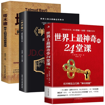 世界上最神奇的24堂课(美)查尔斯哈奈尔著 具有影响力的潜能训练课程销售励志哲理的书掌握财富的奥秘书籍 3册24堂课+羊皮卷+塔木德