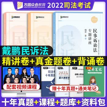 2022众合法考 国家法律职业资格考试 法考2022 客观题教材精讲卷真金题卷背诵卷 法考资料 司法考试 法考教材 戴鹏 民诉法