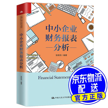 中小企业财务报表分析（张新民著） 红色