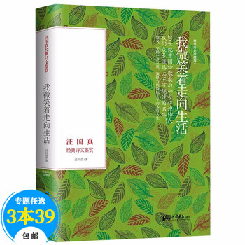 【包邮】中国现代当代诗人诗选诗歌词曲集 汪国真经典诗文鉴赏：我微笑着走向生活（精装彩色珍藏