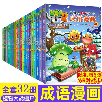 【正版授权，拒绝低价盗版】植物大战僵尸2成语漫画书全套合集 武器秘密之妙语连珠儿童卡通动漫读物故事图书籍 正版 妙语连珠成语漫 妙语连珠成语漫画全32册