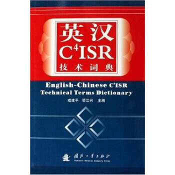 英汉C4ISR技术词典【正版图书】