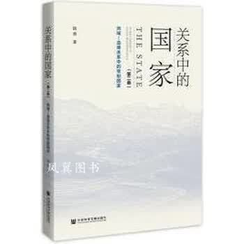 关系中的国家 徐勇著 社会科学文献出版社