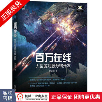 现货正版 百万在线:大型游戏服务端开发 罗培羽8083549
