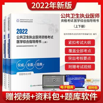 2022年公共卫生执业医师资格考试教材指导模拟试题解析人卫版可搭模拟试卷历年真题习题库公卫执业医师全套资料 医学综合指导