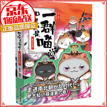 【系列自选】假如如果历史是一群喵8全套9册 肥志 全集123456789册 儿童小学生中国历史漫画书 如果历史是一群喵6·魏晋南北篇