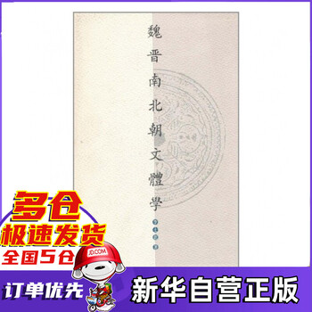 魏晋南北朝文体学(精)