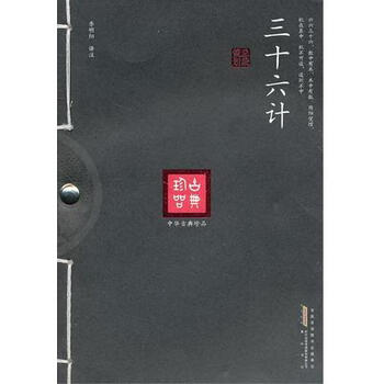 三十六计李明阳注社政治军事
