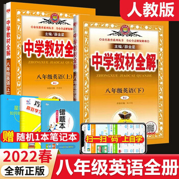 正版包邮 2022春秋中学教材全解八8年级上册+下册英语全解 人教版八年级上下册英语课本配套全解教辅