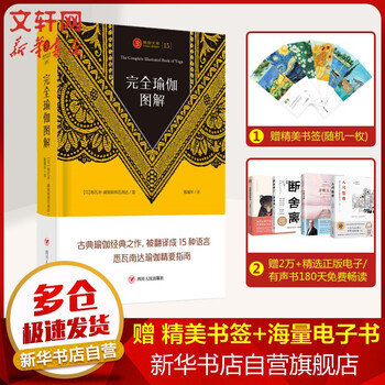 瑜伽文库：完 全瑜伽图解 四川人民出版社 新华正版