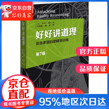 【正版图书】好好讲道理 反击谬误的逻辑学训练 第7版 (美)T.爱德华·戴默(T.Edward Da