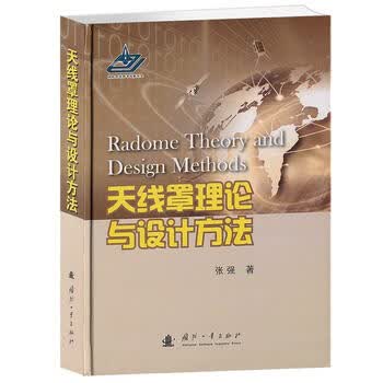 【新华书店 图书正版】天线罩理论与设计方法 张强