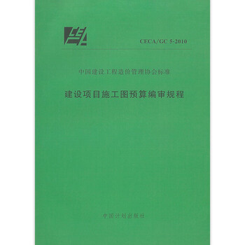 建设项目投资估算编审规程CECA1-2015概算编审项目全过程咨询9本 建设项目投资估算编审规程+建设项目全过程造价咨询规程+建设工程招标控制价编审规程 CECA/GC 5-2010 建设项目施工图预