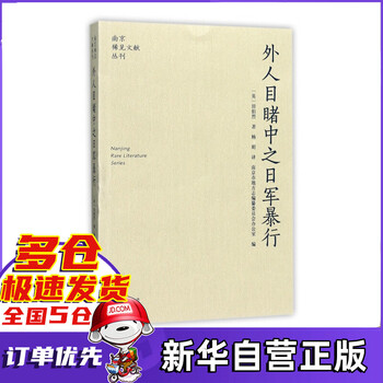 外人目睹中之日军暴行/南京稀见文献丛刊