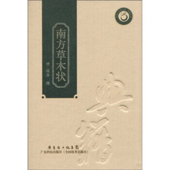 南方草木状【正版书】