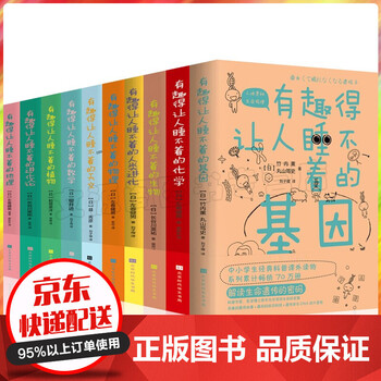 【官方正版】全10册 有趣得让人睡不着的基因地理化学进化论人类进化生物数学天文物理植物科普读物系列