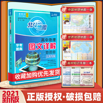 新教材新高考】2023新版地图册高中地理图文详解指导地图册区域地理图册高中版2022全国新课标高三教 地图江苏专用版 高中一年级