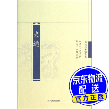 历代名著精选集：史通