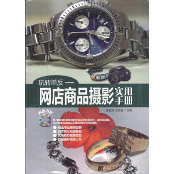 玩转单反:网店商品摄影实用手册 曹春海 辽宁科学技术出版社