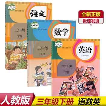 正版2022人教版小学三年级下册语文数学英语PEP三年级下册全套3本义务教育教科书3三年级下册语数英