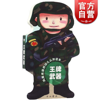 武器 风靡英国的幼儿认知读本 周世平 著  中西书局
