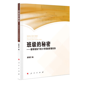 正版 班级的秘密——德育视角下的小学班级管理实务9787010183138