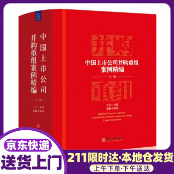 中国上市公司并购重组案例精编 王岩 主编 蓝狮子 策划 中国经济出版社
