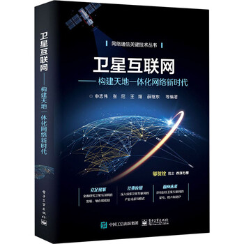 卫星互联网——构建天地一体化网络新时代